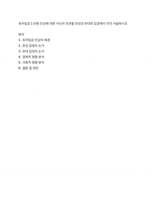 최저임금 1만원 인상에 대한 자신의 의견을 찬성과 반대의 입장에서 각각 서술하시오