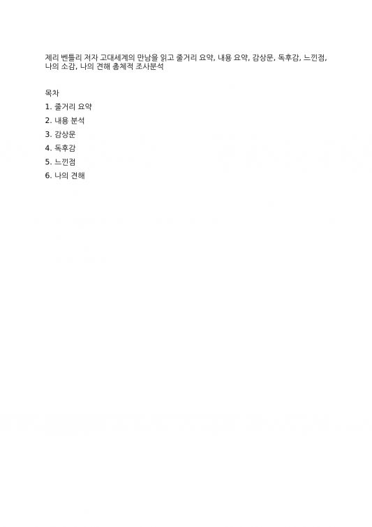 제리 벤틀리 저자 고대세계의 만남을 읽고 줄거리 요약, 내용 요약, 감상문, 독후감, 느낀점, 나의 소감, 나의 견해 총체적 조사분석