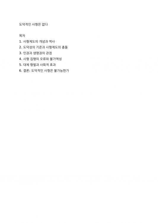 도덕적인 사형은 없다