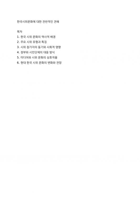 한국시위문화에 대한 전반적인 견해
