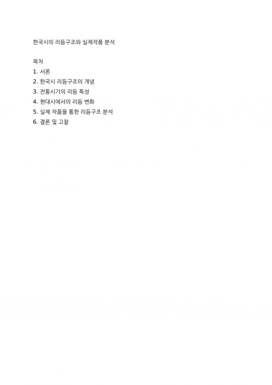 한국시의 리듬구조와 실제작품 분석