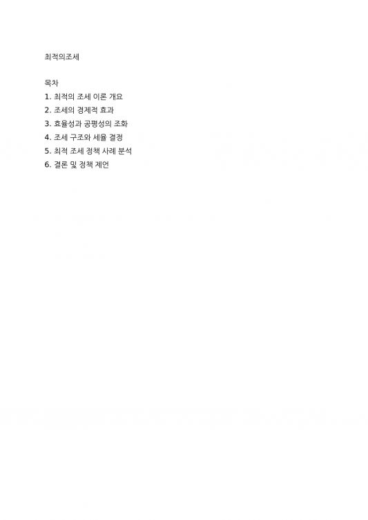 최적의조세 레포트 자료