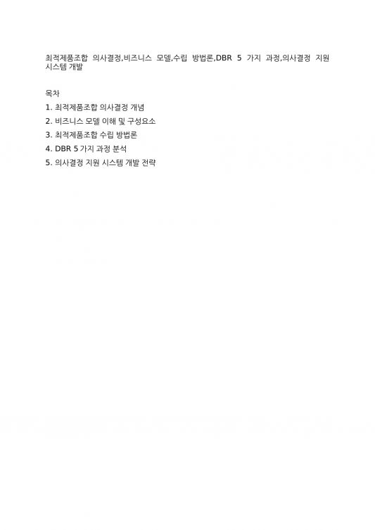 최적제품조합 의사결정,비즈니스 모델,수립 방법론,DBR 5 가지 과정,의사결정 지원 시스템 개발
