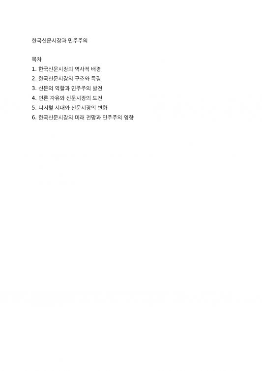 한국신문시장과 민주주의