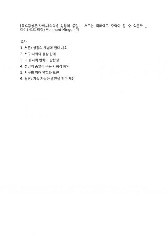 [독후감상문(사회,사회학)] 성장의 종말 - 서구는 미래에도 주역이 될 수 있을까 _ 마인하르트 미겔 (Meinhard Miegel) 저