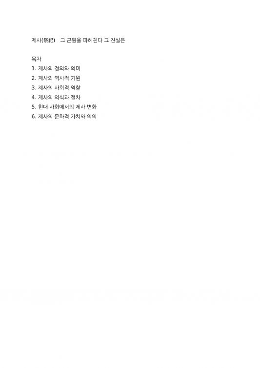 제사(祭祀)   그 근원을 파헤친다 그 진실은