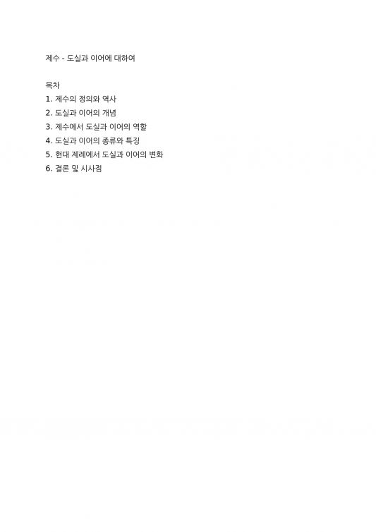 제수 - 도실과 이어에 대하여
