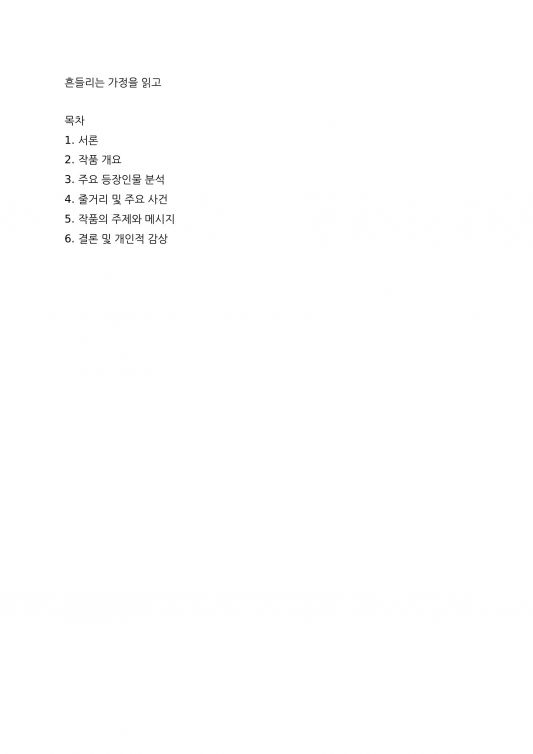 흔들리는 가정을 읽고
