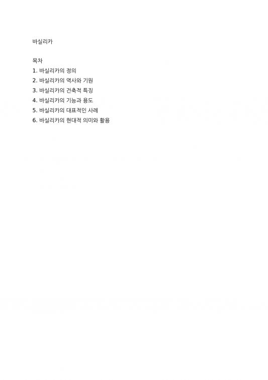 바실리카 레포트 자료