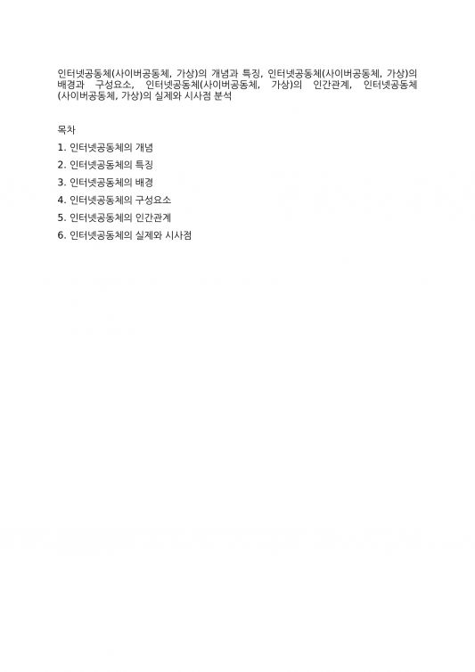 인터넷공동체(사이버공동체, 가상)의 개념과 특징, 인터넷공동체(사이버공동체, 가상)의 배경과 구성요소, 인터넷공동체(사이버공동체, 가상)의 인간관계, 인터넷공동체(사이버공동체, 가상)의 실제와 시사점 분석