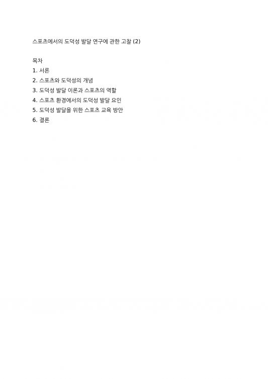 스포츠에서의 도덕성 발달 연구에 관한 고찰 (2)