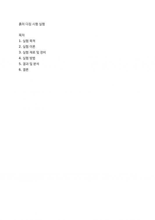 흙의 다짐 시험 실험