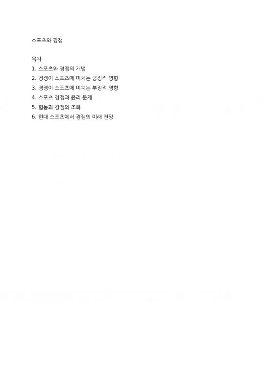 스포츠와 경쟁