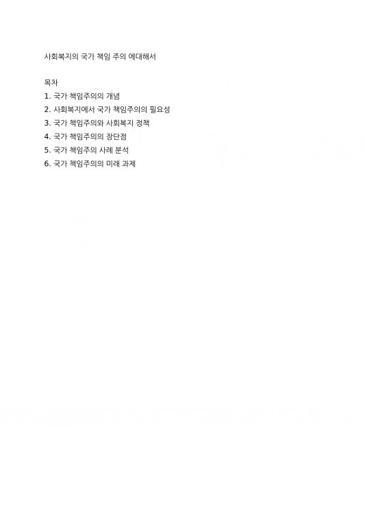 사회복지의 국가 책임 주의 에대해서