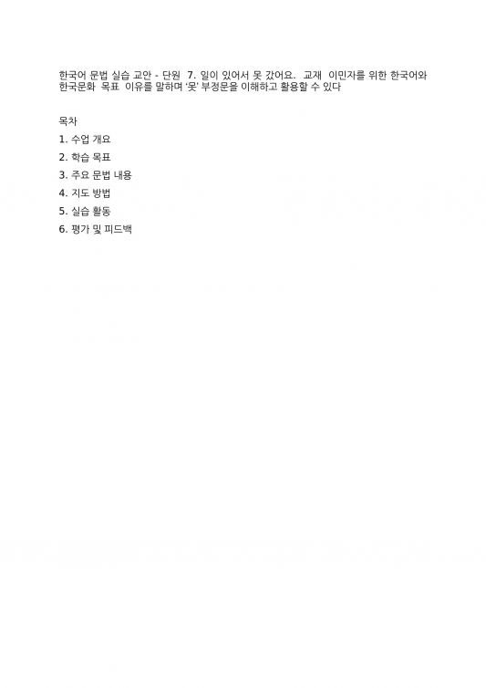 한국어 문법 실습 교안 - 단원  7. 일이 있어서 못 갔어요.  교재  이민자를 위한 한국어와 한국문화  목표  이유를 말하며 ‘못’ 부정문을 이해하고 활용할 수 있다