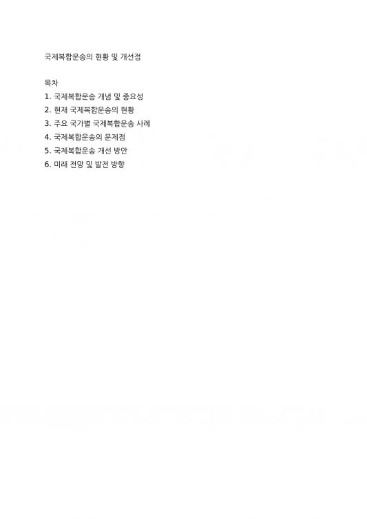 국제복합운송의 현황 및 개선점