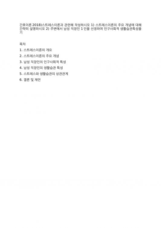 간호이론2018)스트레스이론과 관련해 작성하시오 1) 스트레스이론의 주요 개념에 대해 간략히 설명하시오 2) 주변에서 남성 직장인 1인을 선정하여 인구사회적 생활습관특성을 기