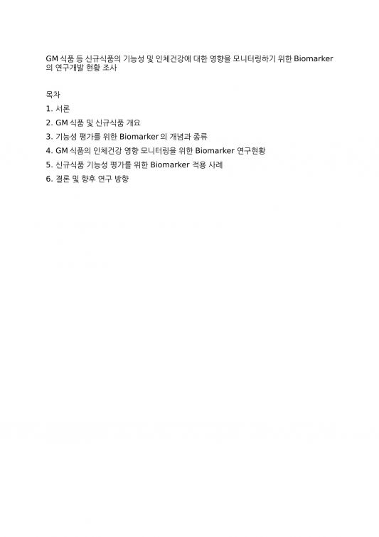 GM식품 등 신규식품의 기능성 및 인체건강에 대한 영향을 모니터링하기 위한 Biomarker의 연구개발 현황 조사