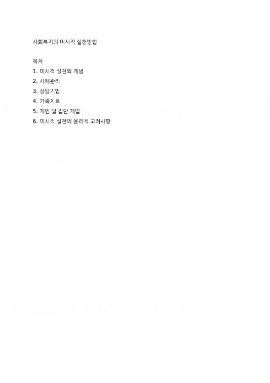 사회복지의 미시적 실천방법