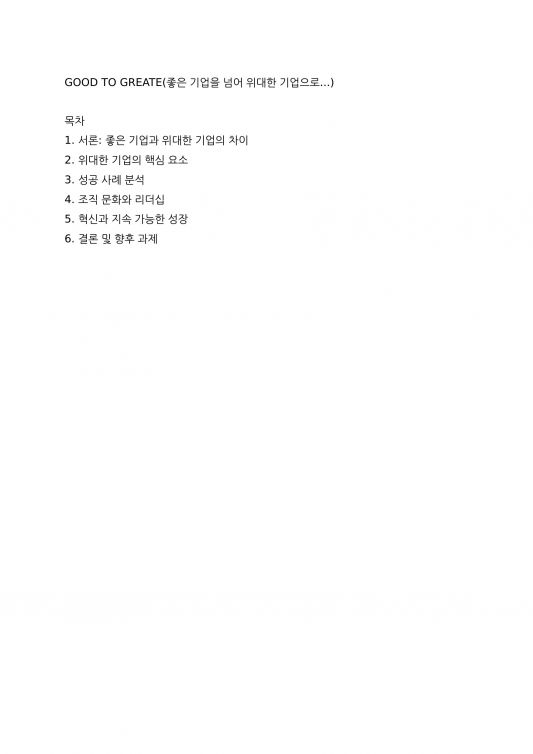 GOOD TO GREATE(좋은 기업을 넘어 위대한 기업으로...)