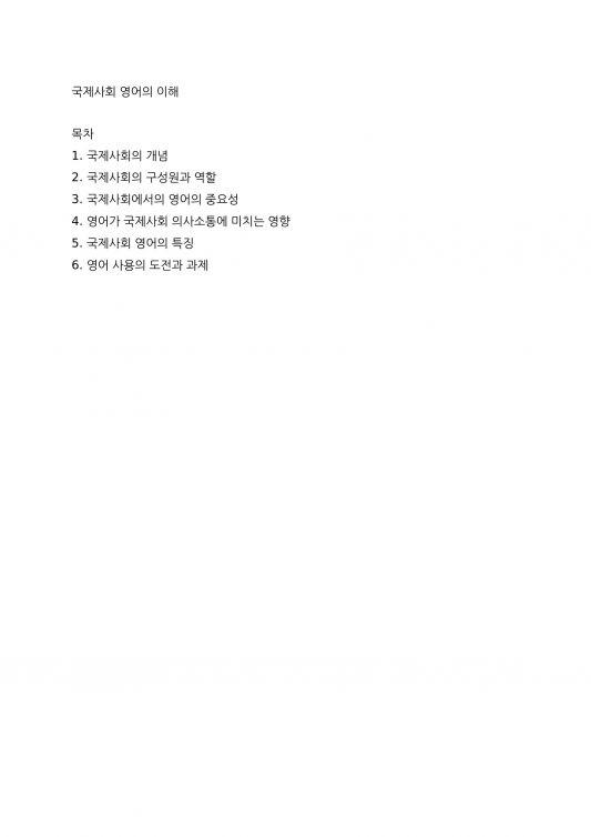 국제사회 영어의 이해
