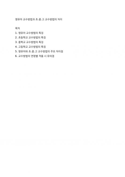 영유아 교수방법과 초․중․고 교수방법의 차이