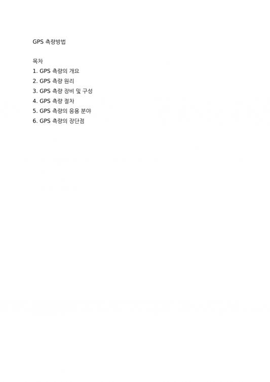 GPS 측량방법 레포트 자료