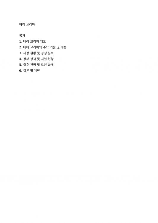 바이 코리아 레포트 자료