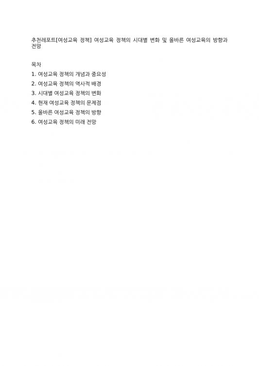 추천레포트[여성교육 정책] 여성교육 정책의 시대별 변화 및 올바른 여성교육의 방향과 전망