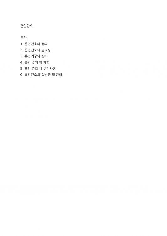 흡인간호 레포트 자료