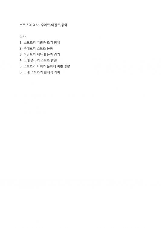 스포츠의 역사- 수메르,이집트,중국