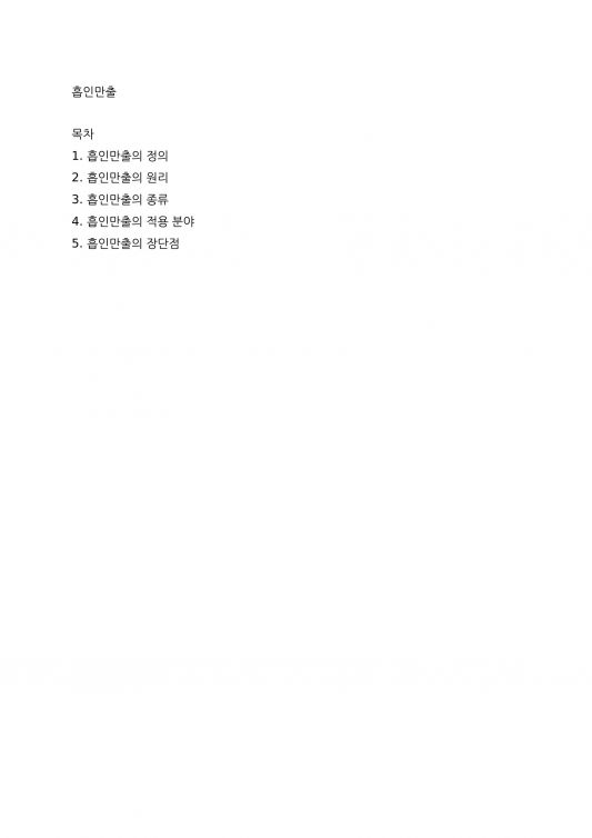 흡인만출 레포트 자료