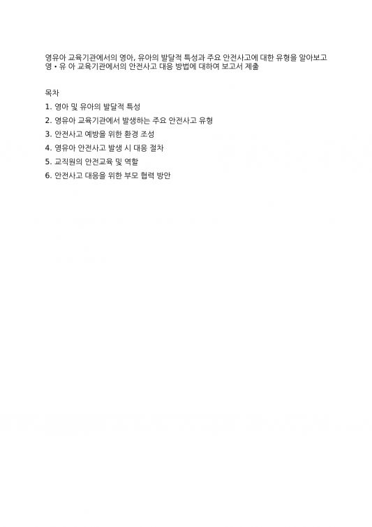 영유아 교육기관에서의 영아, 유아의 발달적 특성과 주요 안전사고에 대한 유형을 알아보고 영•유 아 교육기관에서의 안전사고 대응 방법에 대하여 보고서 제출
