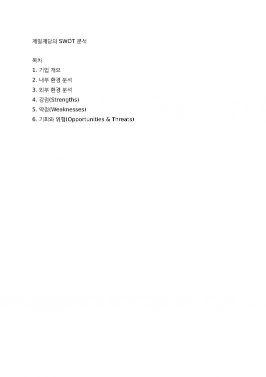 제일제당의 SWOT 분석