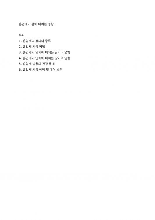 흡입제가 몸에 미치는 영향