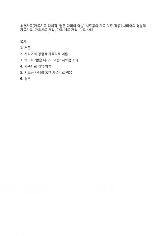 추천자료[가족치료-하이킥 “짧은 다리의 역습” 시트콤의 가족 치료 적용] 사티어의 경험적 가족치료, 가족치료 개입, 가족 치료 개입, 치료 사례