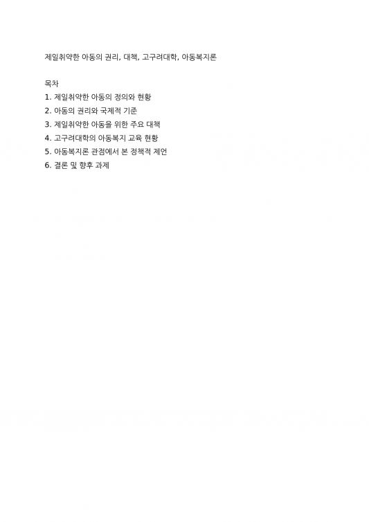 제일취약한 아동의 권리, 대책, 고구려대학, 아동복지론
