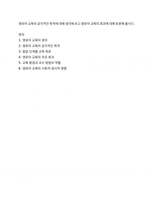 영유아 교육의 궁극적인 목적에 대해 생각해 보고 영유아 교육의 효과에 대해 토론해 봅시다.