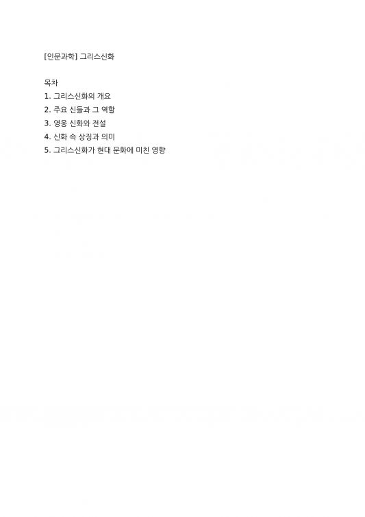 [인문과학] 그리스신화