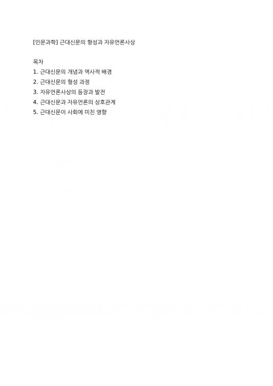 [인문과학] 근대신문의 형성과 자유언론사상