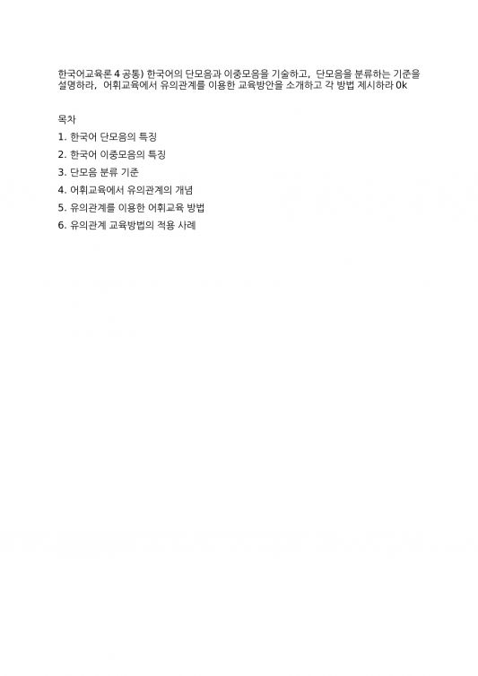한국어교육론4공통) 한국어의 단모음과 이중모음을 기술하고,  단모음을 분류하는 기준을 설명하라,  어휘교육에서 유의관계를 이용한 교육방안을 소개하고 각 방법 제시하라0k
