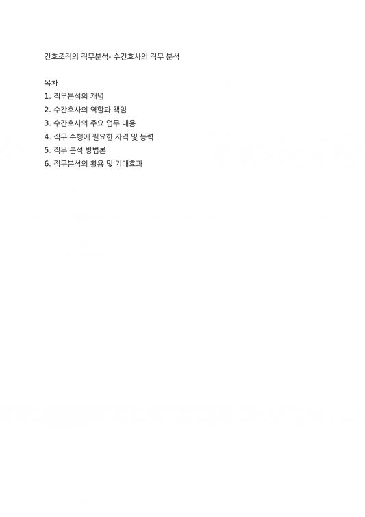 간호조직의 직무분석- 수간호사의 직무 분석