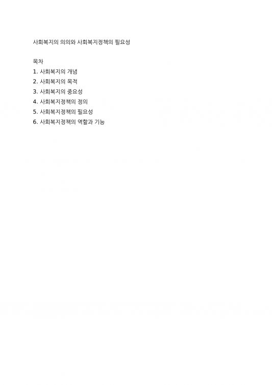사회복지의 의의와 사회복지정책의 필요성