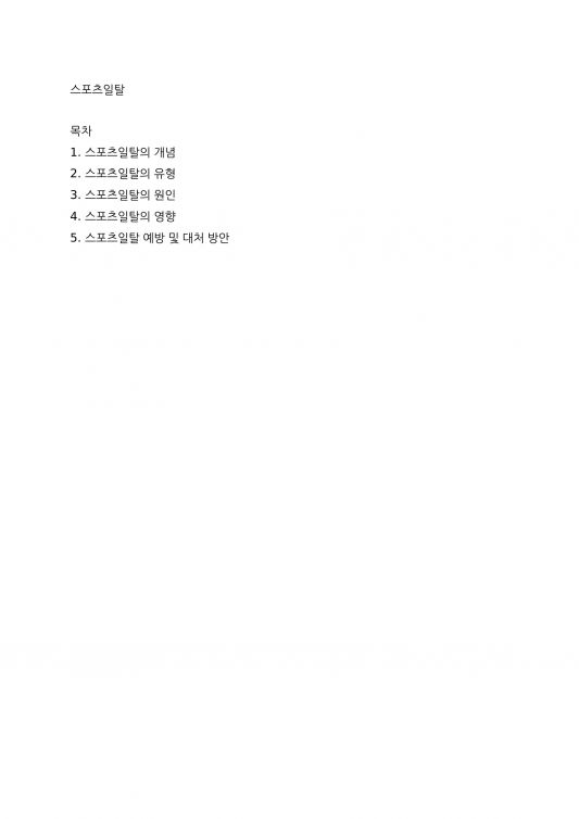 스포츠일탈 레포트 자료
