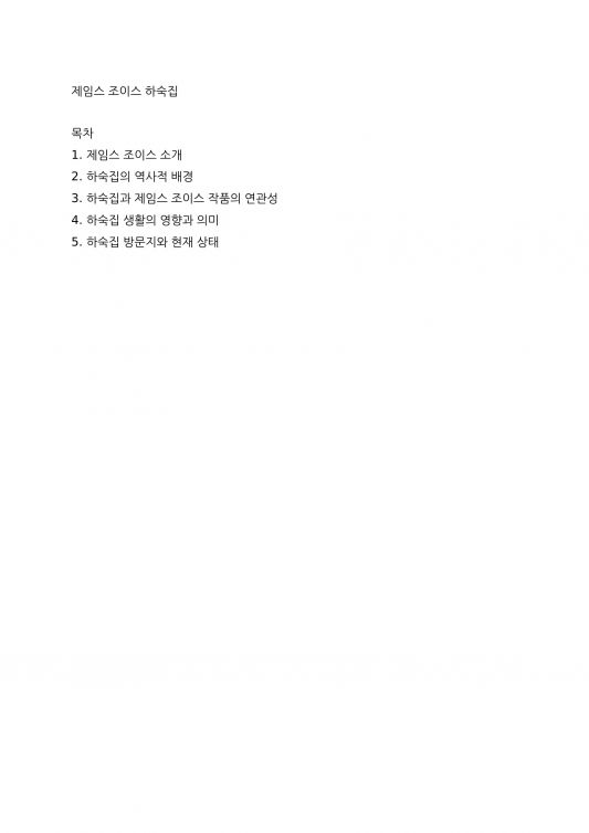 제임스 조이스 하숙집