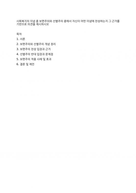 사회복지의 이념 중 보편주의와 선별주의 중에서 자신이 어떤 이념에 찬성하는지 그 근거를 기반으로 의견을 제시하시오
