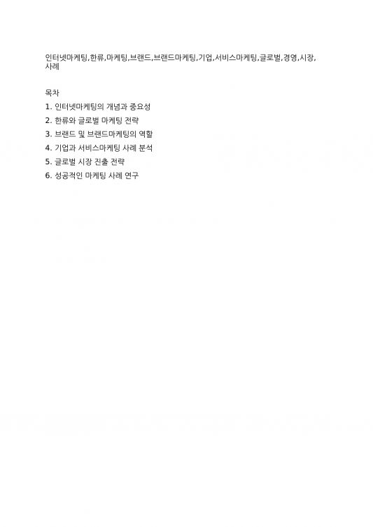 인터넷마케팅,한류,마케팅,브랜드,브랜드마케팅,기업,서비스마케팅,글로벌,경영,시장,사례
