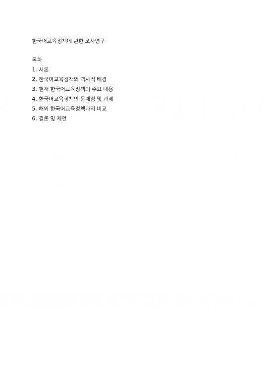 한국어교육정책에 관한 조사연구
