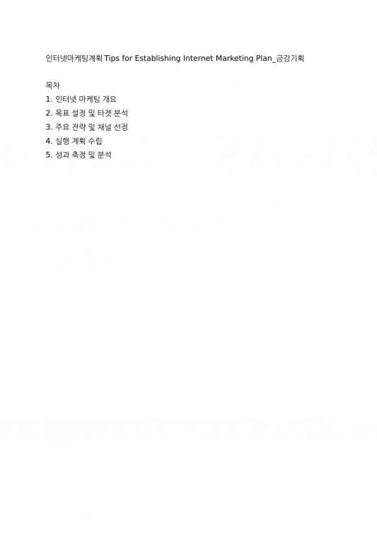 인터넷마케팅계획Tips for Establishing Internet Marketing Plan_금강기획