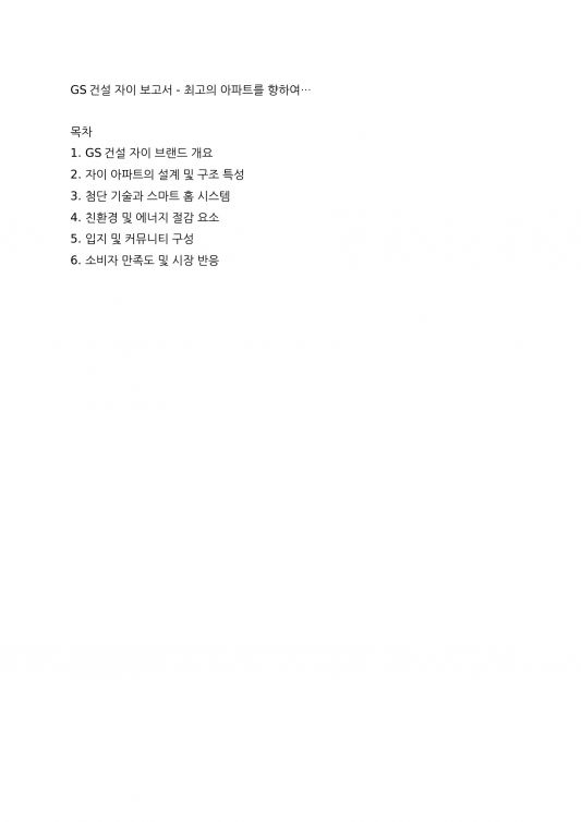 GS건설 자이 보고서 - 최고의 아파트를 향하여…